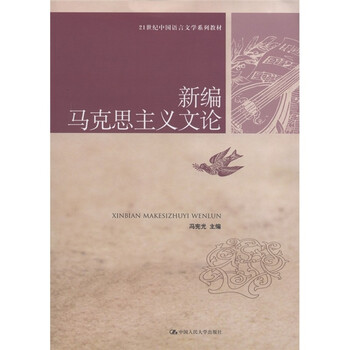 新编马克思主义文论/21世纪中国语言文学系列教材