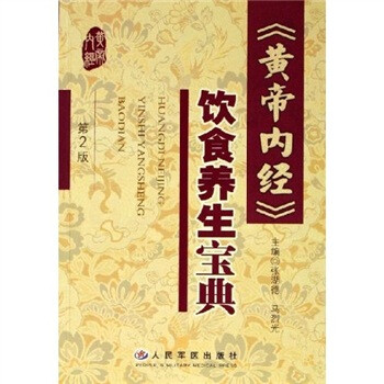 黄帝内经饮食养生宝典