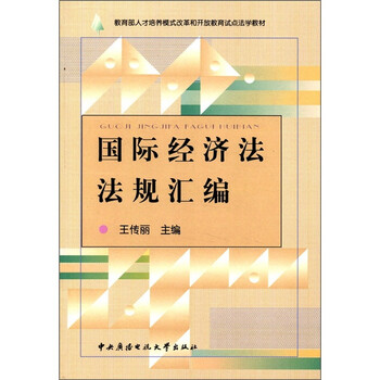 国际经济法法规汇编9787304024628