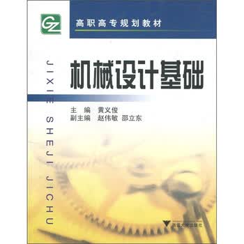 高职高专规划教材：机械设计基础