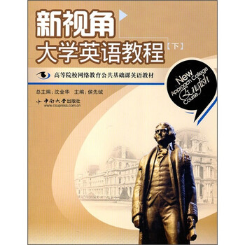 新视角大学英语教程（下）