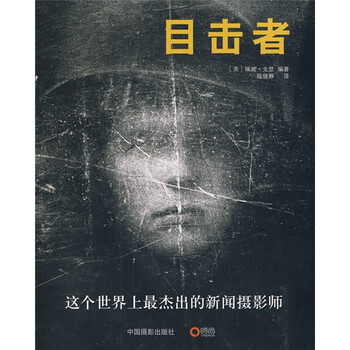 正版 目击者:这个~~~~杰出的新闻摄影师9787802364189