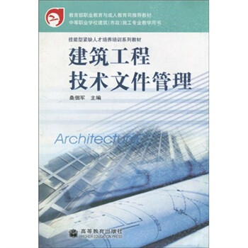 建筑工程技术文件管理9787040167474