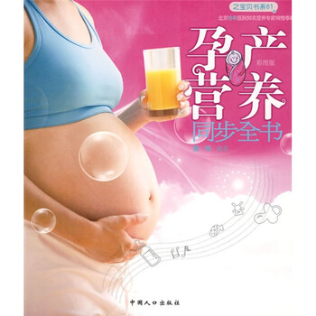  孕产营养同步全书9787510103681