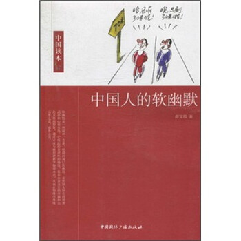 正版 中国读本：中国人的软幽默 9787507832167