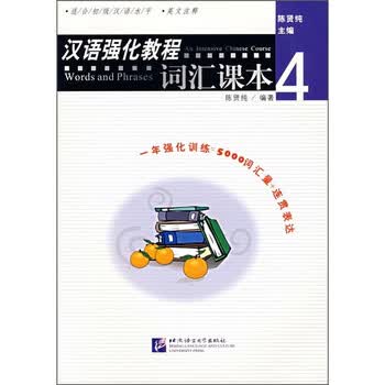 词汇课本4（英文注释）（适合初级汉语水平）