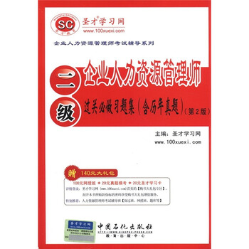 圣才教育·企业人力资源管理师（2级）过关必做习题集（含历年真题）（第2版）