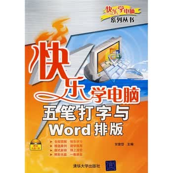   快乐学电脑——五笔打字与Word排版（配光盘）（快乐学电脑（或快乐驿站）系列丛书）978