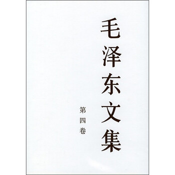 毛泽东文集  四卷精