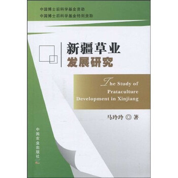 新疆草业发展研究