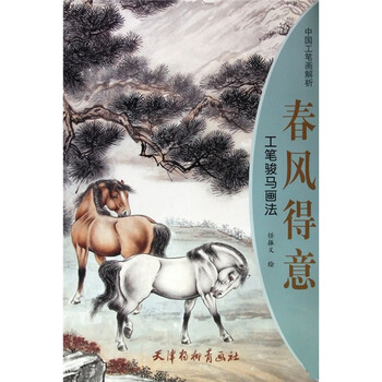 中国工笔画解析·春风得意：工笔骏马画法