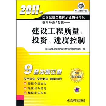 2011年全国监理工程师执业资格考试临考冲刺9套题：建设工程质量、投资、进度控制