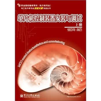 单片机控制装置安装与调试[  上册]9787121131165电子工业雷林均主编