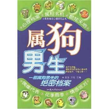 少男生肖与心理研究丛书：属羊男生