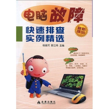 电脑故障快速排查实例精选9787508257198
