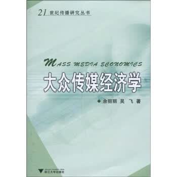 21世纪传播研究丛书：大众传媒经济学
