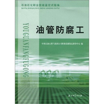 石油石化职业技能鉴定试题集：油管防腐工