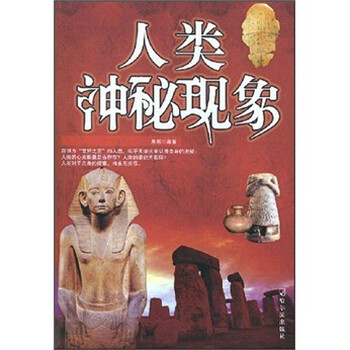 正版书籍 人类神秘现象9787807531128