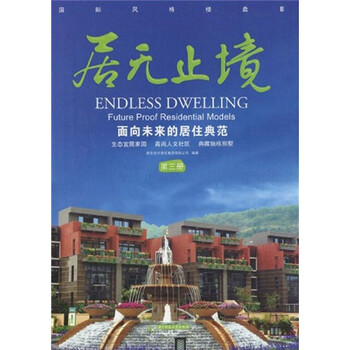 居无止境：面向未来的居住典范3