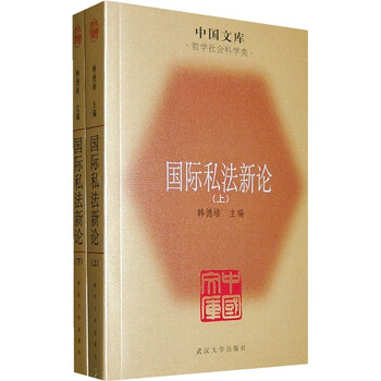 国际私法新论（套装上下册）