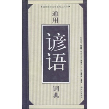 通用谚语词典