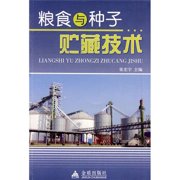 粮食与种子贮藏技术9787508256993