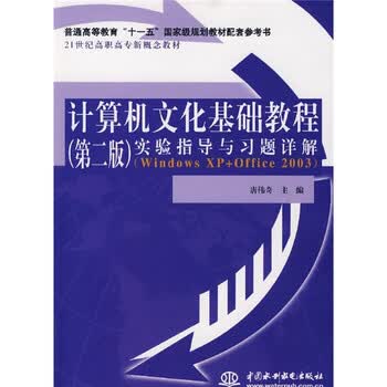 {正版新书}计算机文化基础教程 第二版 实验指导与习题详解9787508446097