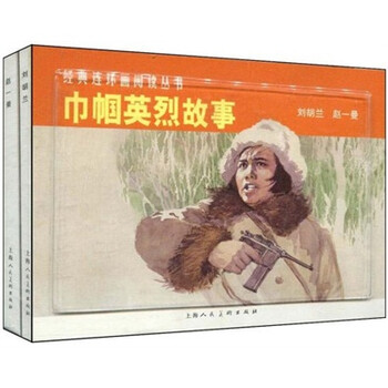 巾帼英烈故事-经典连环画阅读丛书（全二册）