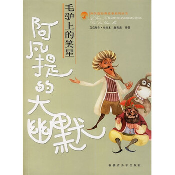 毛驴上的笑星：阿凡提的大幽默9787537155137