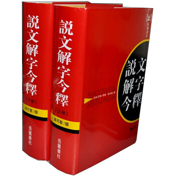 说文解字今释（套装上下册）