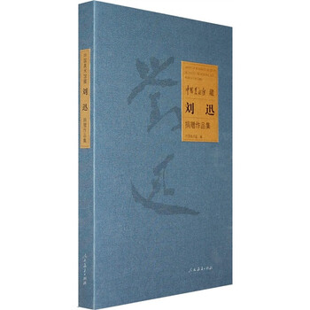 中国美术馆藏：刘迅捐赠作品集