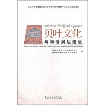 贝叶文化与和谐周边建设