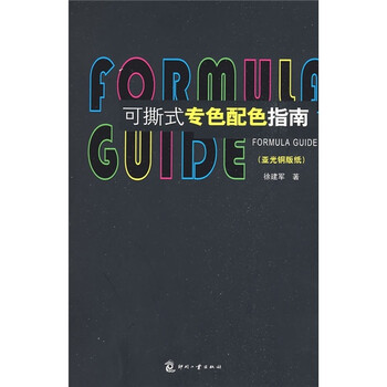 可撕式专色配色指南