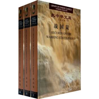 正版新书  大中华文库 《战国策》（汉英对照）（全3卷）9787563368839广西师范大学
