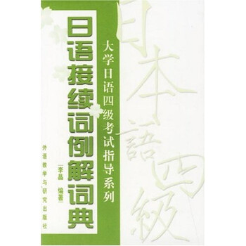 大学日语四级考试指导系列：日语接续词例解词典