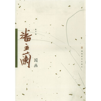 潘主兰国画
