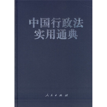 中国行政法实用通典（精装）9787010055152
