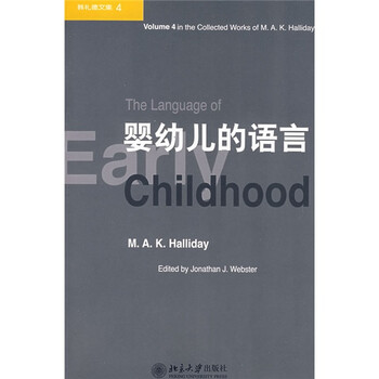 韩礼德文集4：婴幼儿的语言（附光盘1片）