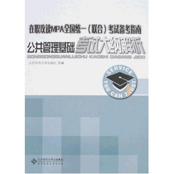 在职攻读硕士学位全国统一（联合）考试备考指南：公共管理基础考试大纲解析
