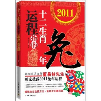 【特价尾货】WHH十二生肖兔年运程指南[  2011]9787504735782