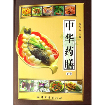 中华药膳（套装上下册）