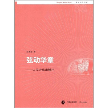 弦动华章：人民音乐出版社