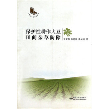保护性耕作大豆田间杂草防除