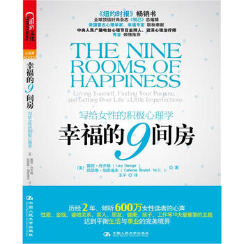 幸福的9间房：写给女性的积极心理学 9787300151496 [美]露西·丹齐格 Luc 人民大学