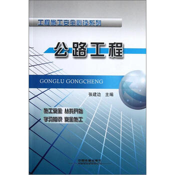 工程施工安全必读系列：公路工程