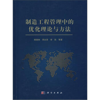 制造工程管理中的优化理论与方法