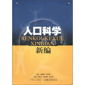 人口科学新编9787811205602