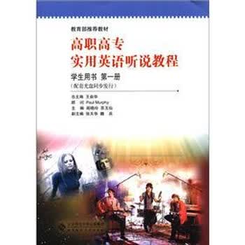 正版书籍 高职高专实用英语听说教程[ 学生用书 第一册]9787303102075