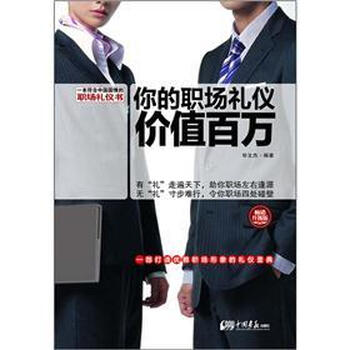 你的职场礼仪价值百万9787514603675中国画报