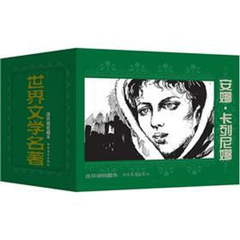 世界文学名著连环画收藏本：安娜·卡列尼娜（套装共5册）